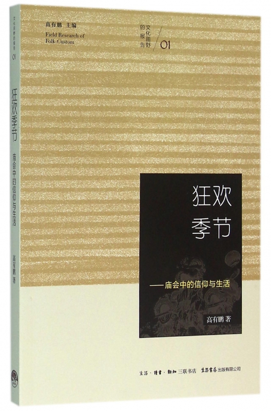 狂欢季节--庙会中的信仰与生活
