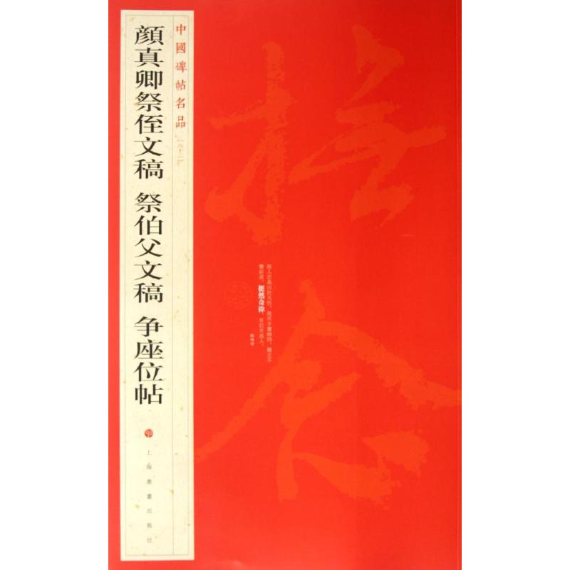 中国碑帖名品:颜真卿祭侄文稿.告伯父文稿.争座位帖