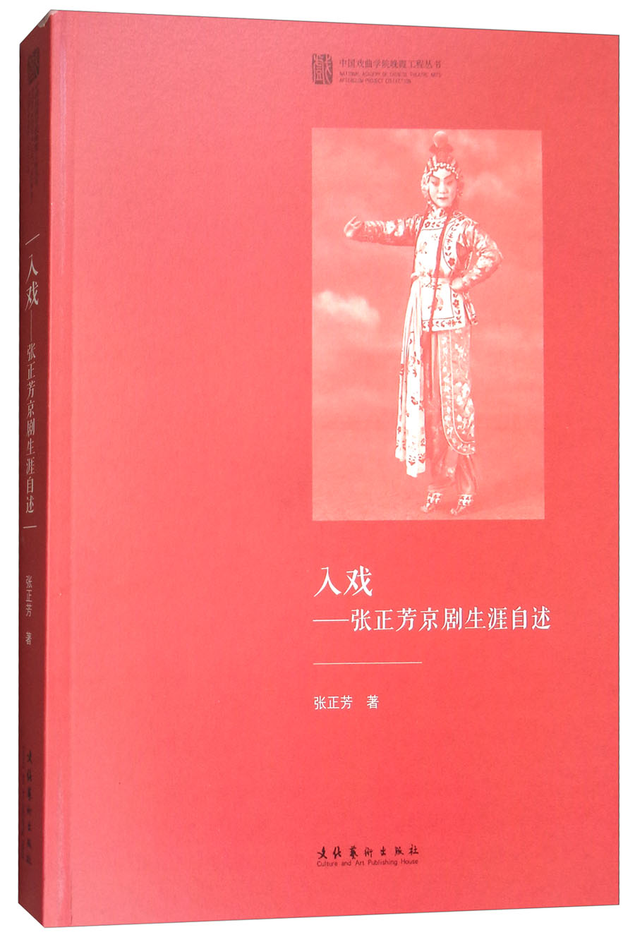 入戏：张正芳京剧生涯自述/中国戏曲学院晚霞工程丛书