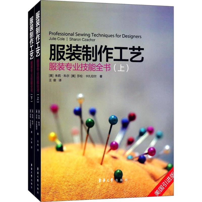 服装制作工艺:服装专业技能全书