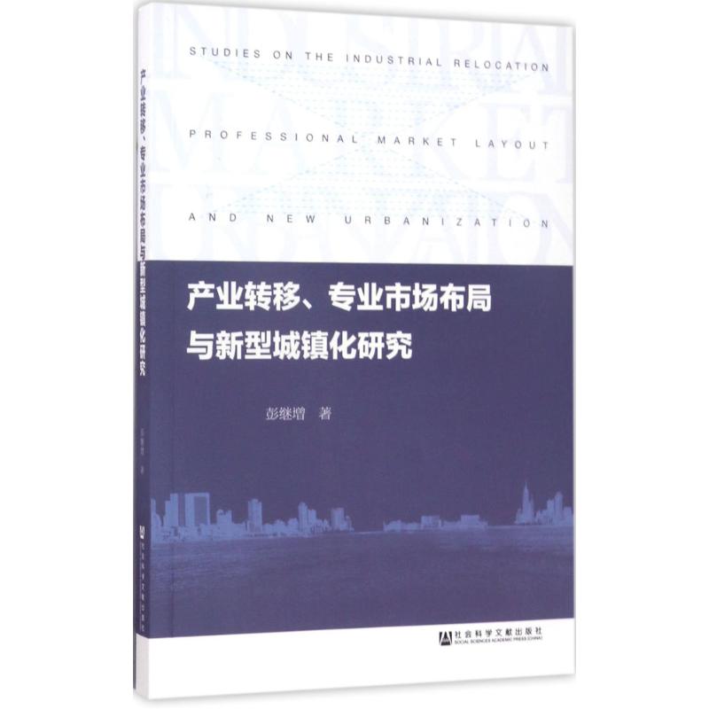 产业转移、专业市场布局与新型城镇化研究