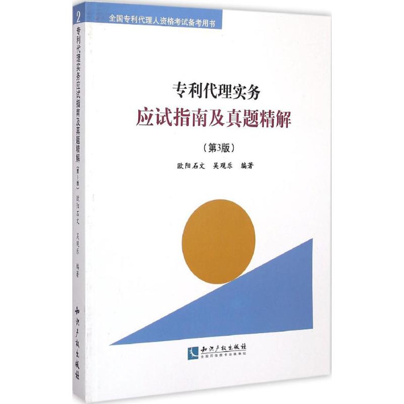 专利代理实务应试指南及真题精解(第3版)