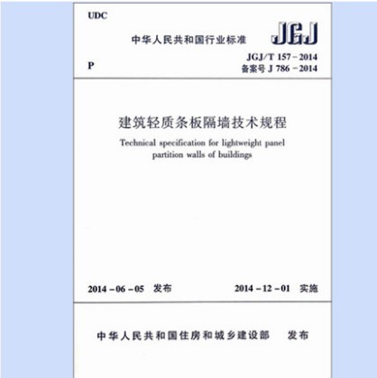 JGJ/T 157-2014建筑轻质条板隔墙技术规程