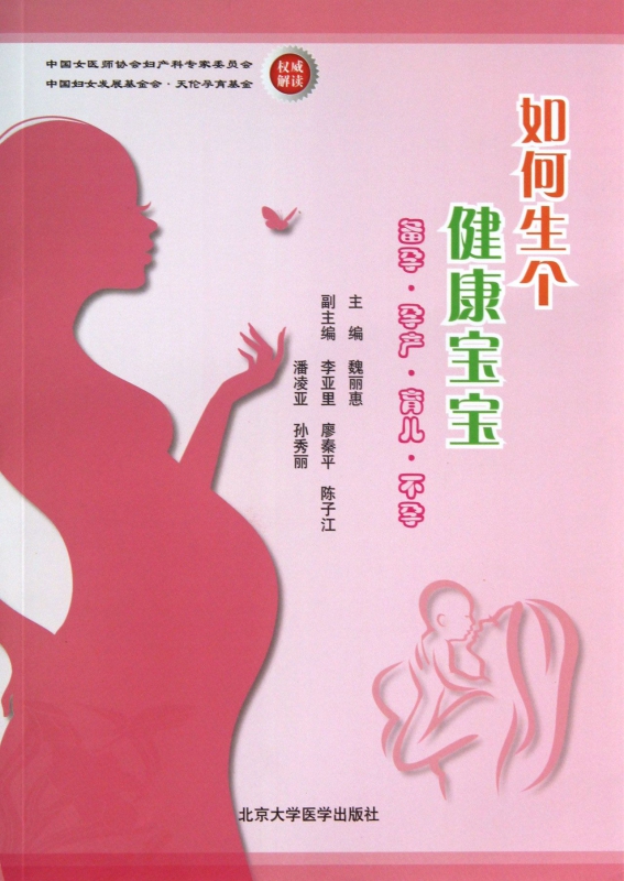 如何生个健康宝宝(备孕孕产育儿不孕)