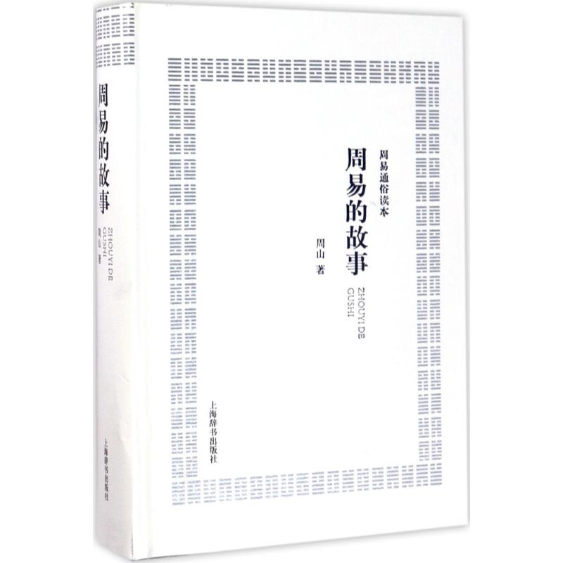 周易的故事