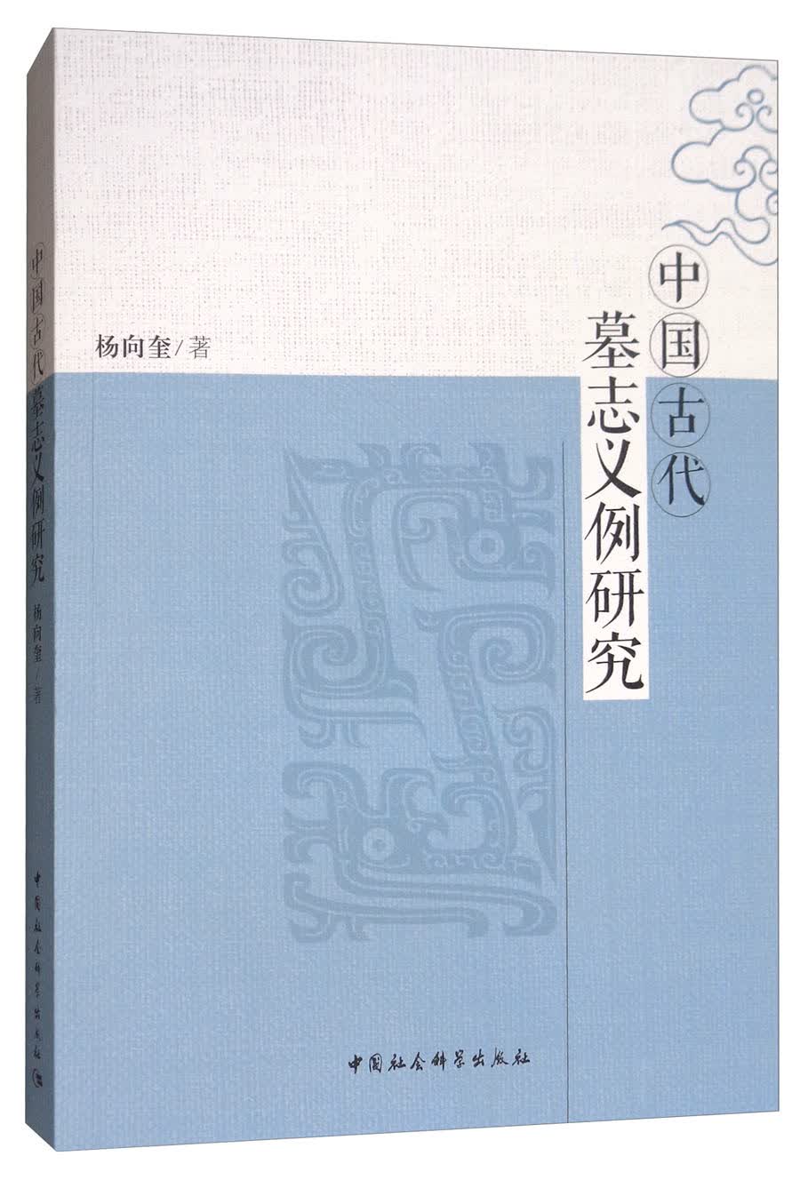 中国古代墓志义例研究