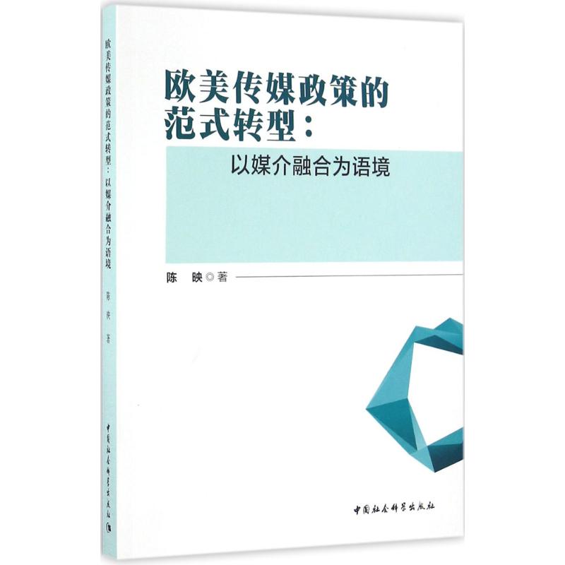 欧美传媒政策的范式转型