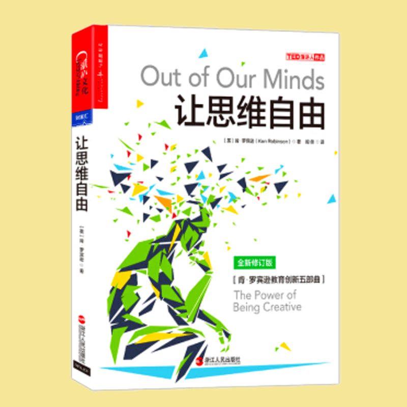 让思维自由 （新修订版） （英） 肯·罗宾逊 著 浙江人民出版社
