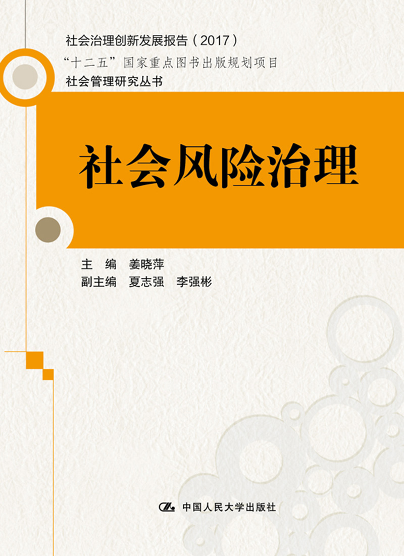 社会风险治理9787300255866中国人民大学