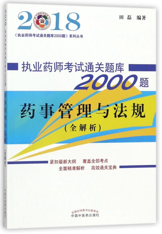 药事管理与法规(全解析)/2018执业药师考试通关题库2000题系列丛书