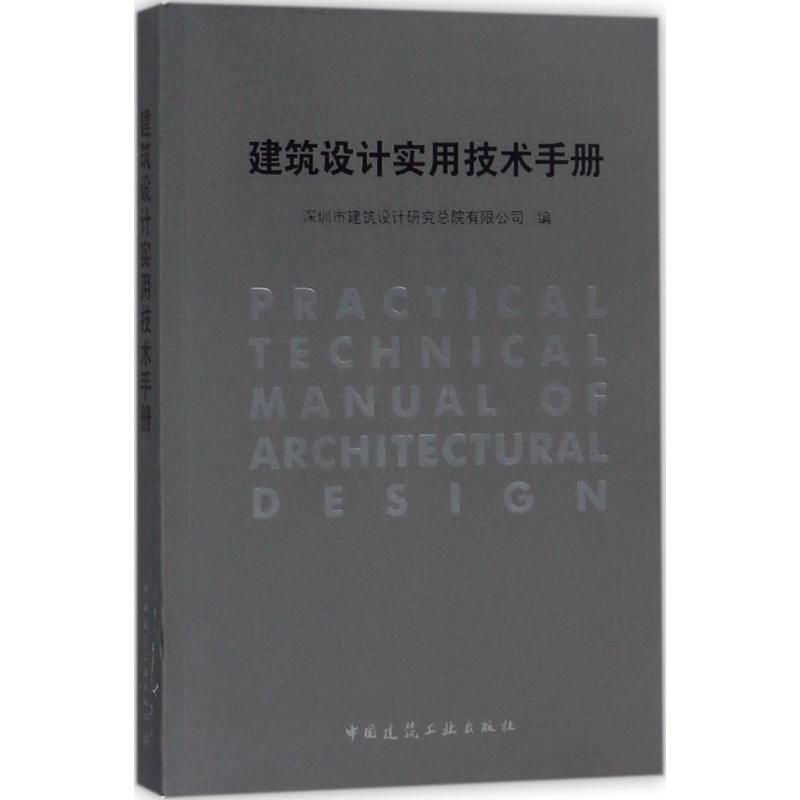 建筑设计实用技术手册