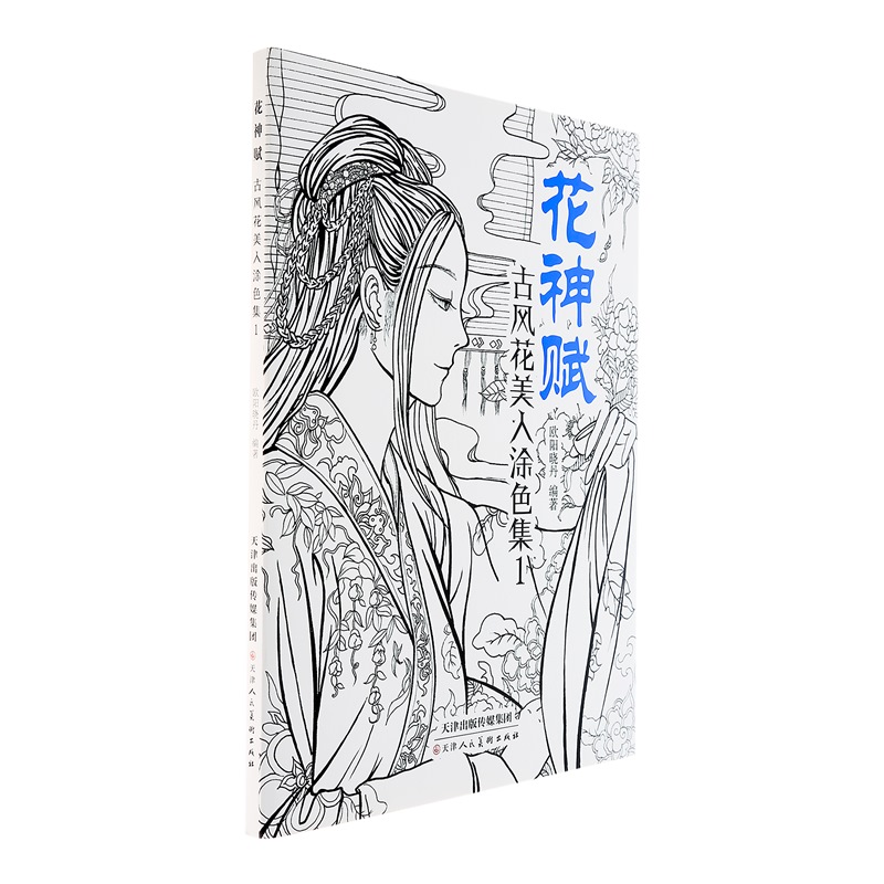 花神赋 古风花美人涂色集1