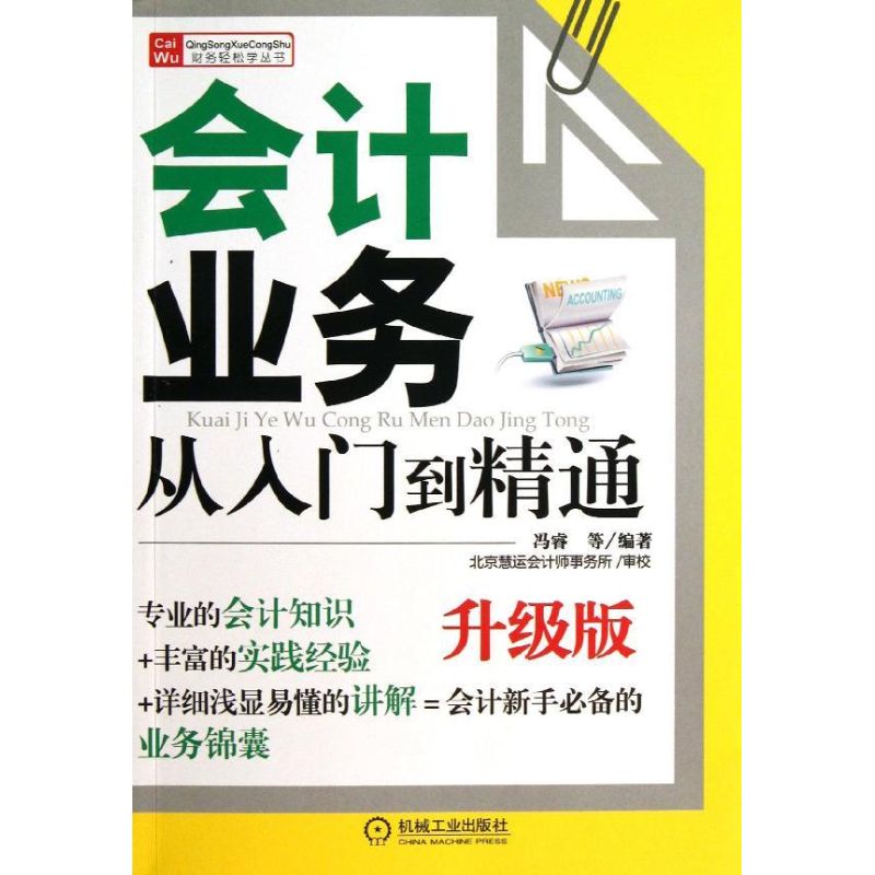 会计业务从入门到精通(升级版)