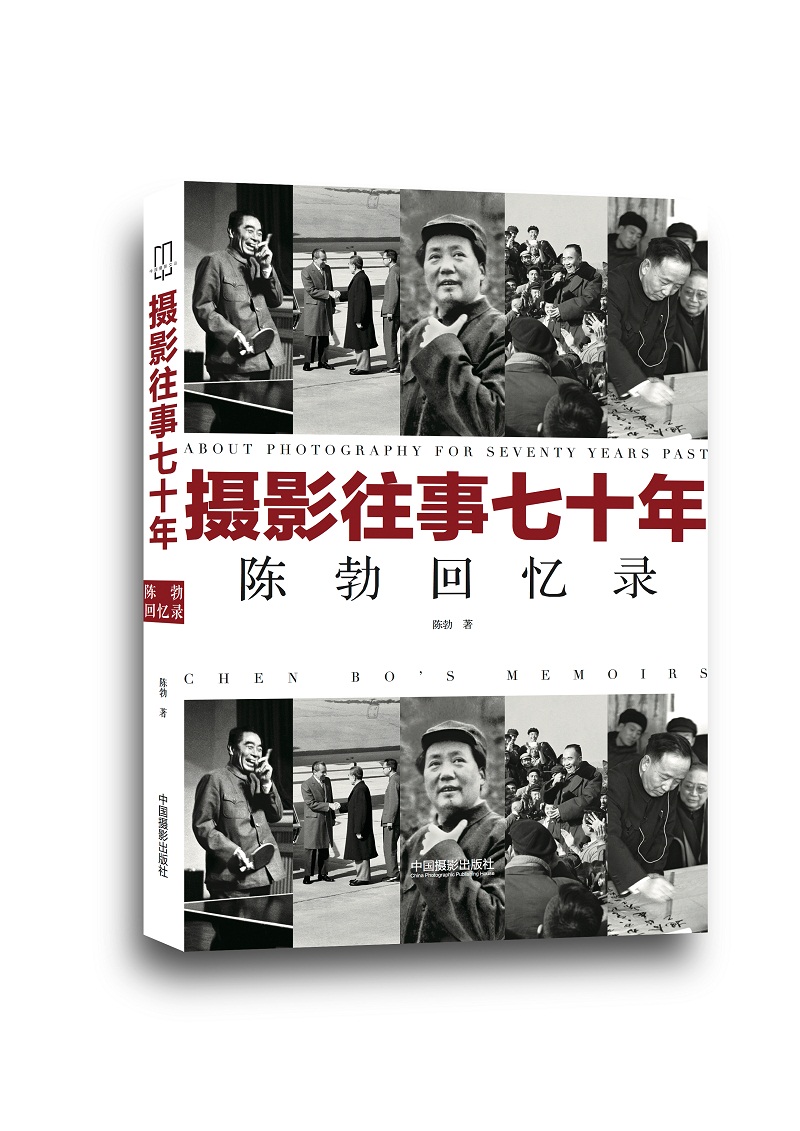 摄影往事七十年 : 陈勃回忆录《现货速发》