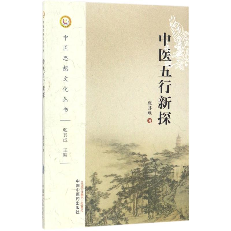 中医五行新探