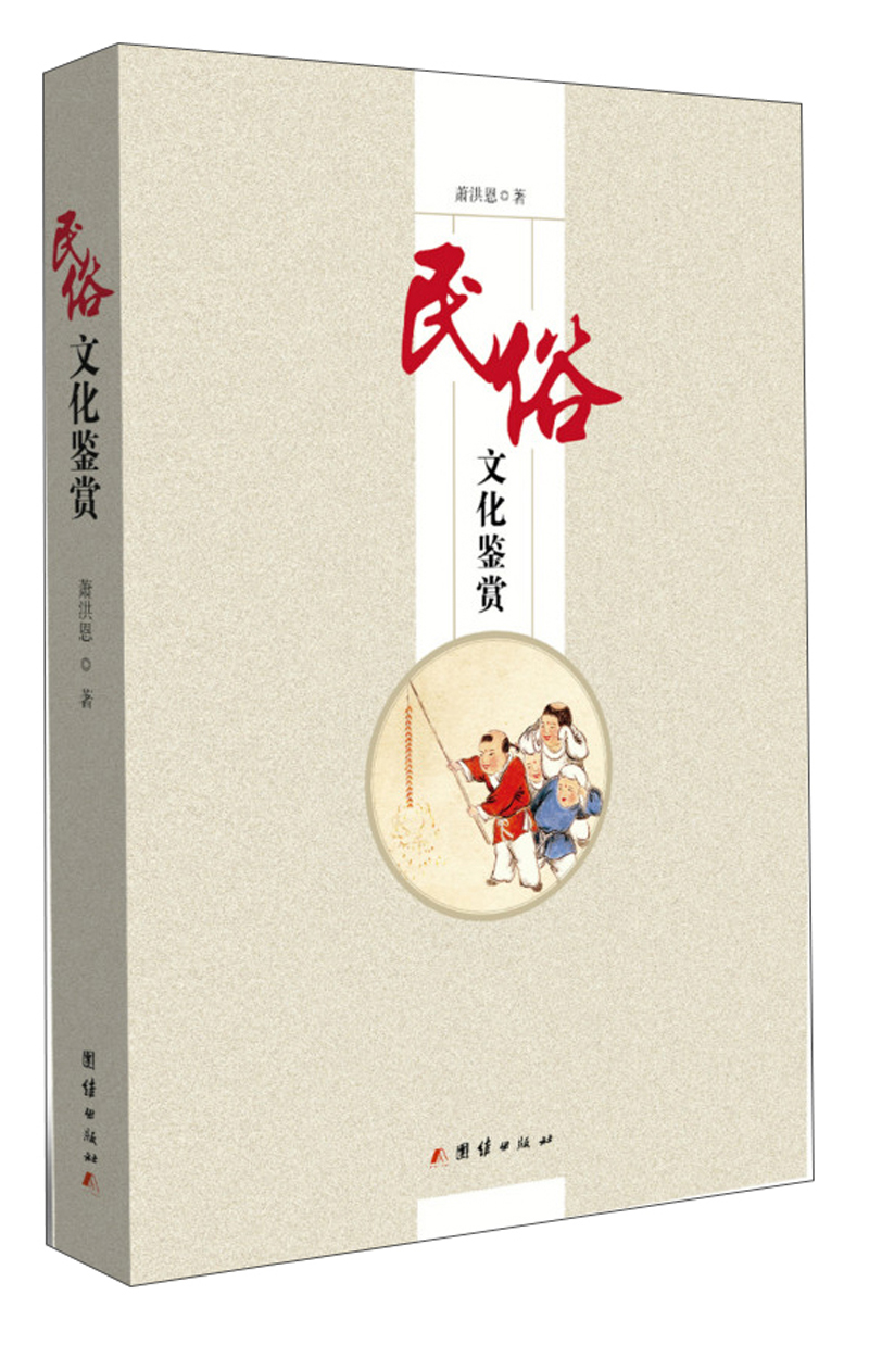 民俗文化鉴赏【塑封】 9787512660618