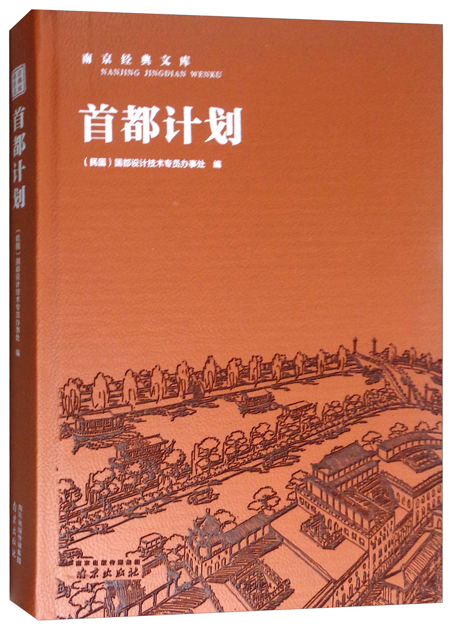 首都计划