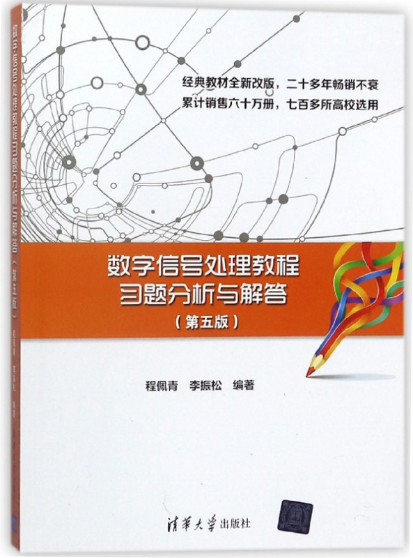 数字信号处理教程习题分析与解答(第5版)