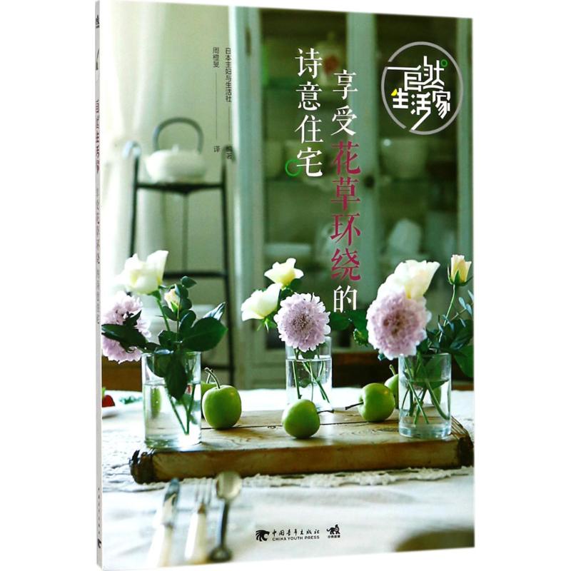 自然生活家享受花草环绕的诗意住宅
