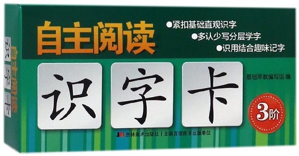 自主阅读识字卡(3阶)