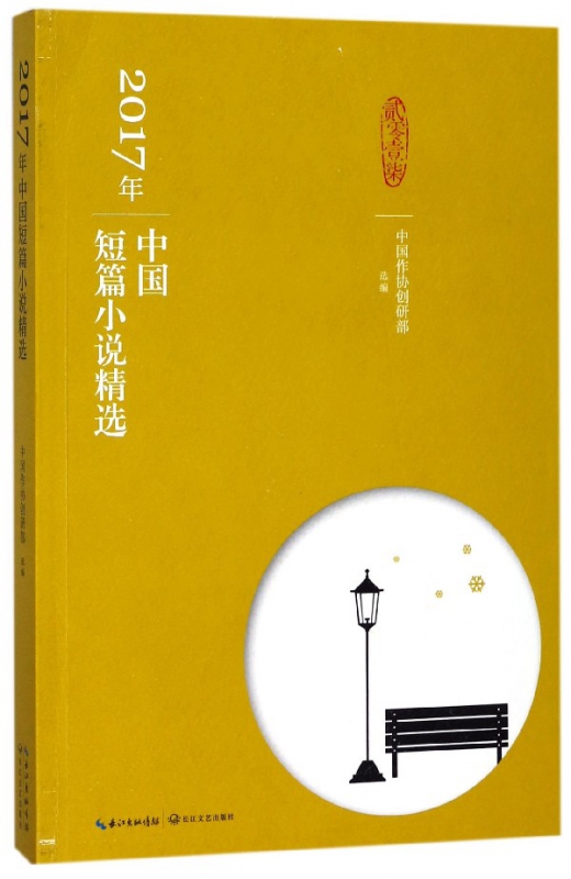 2017年中国短篇小说精选