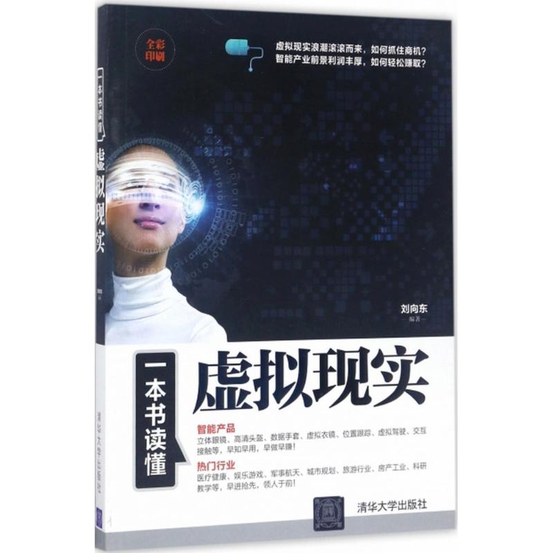 一本书读懂虚拟现实