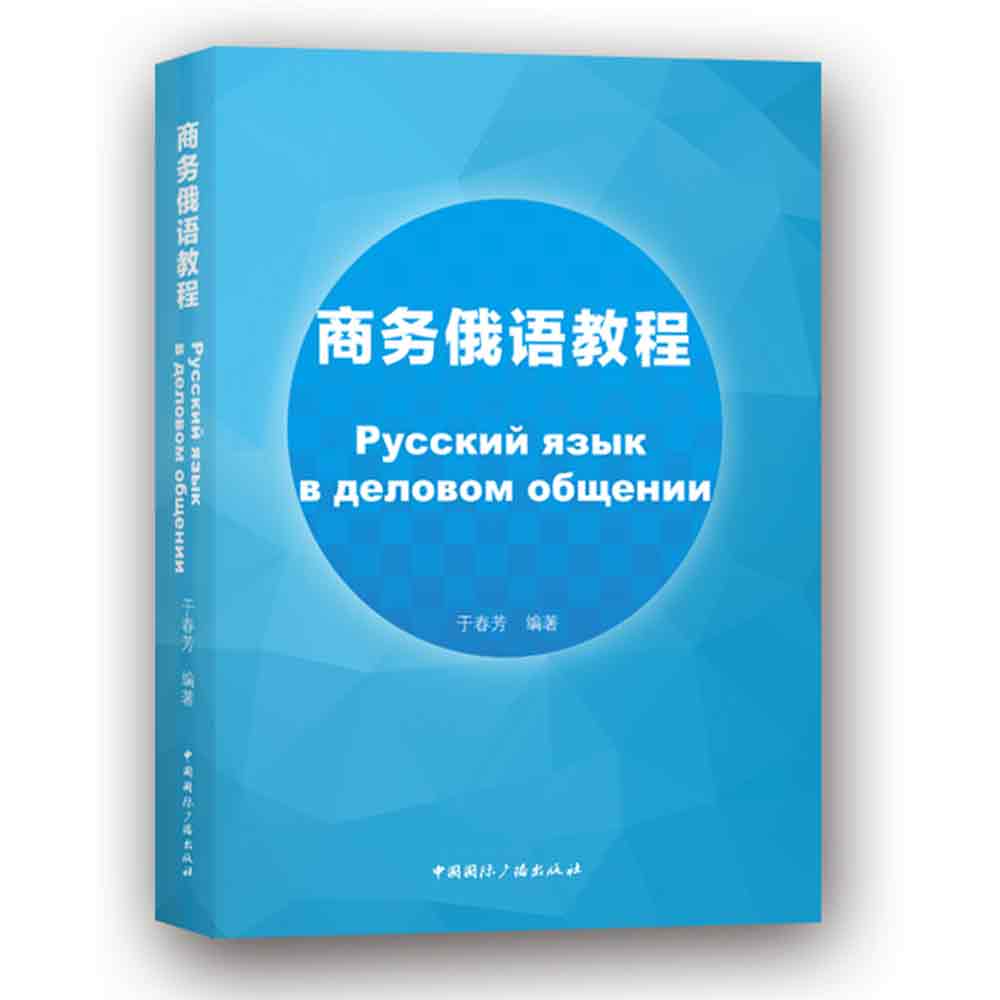 商务俄语教程9787507841558中国国际广播