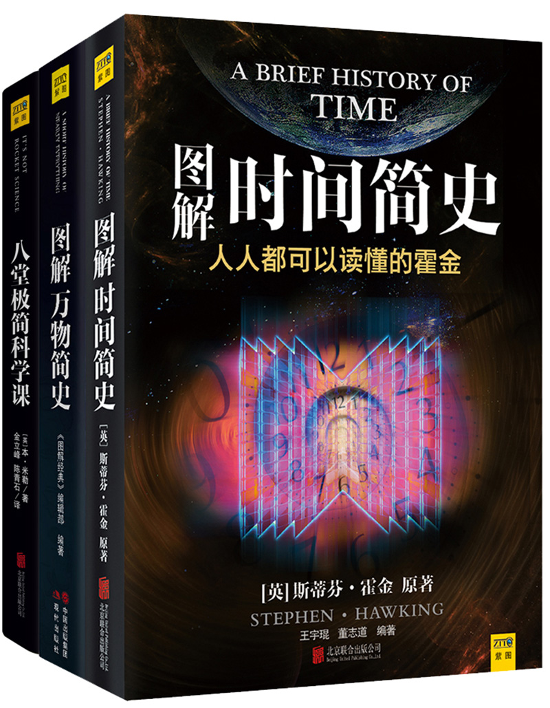 图解时间简史+图解万物简史+八堂极简科学课（套装共3册）