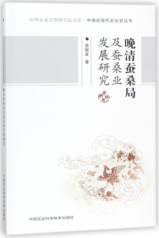 晚清蚕桑局及蚕桑业发展研究/中国近现代农业史丛书/中华农业文明研究院文库