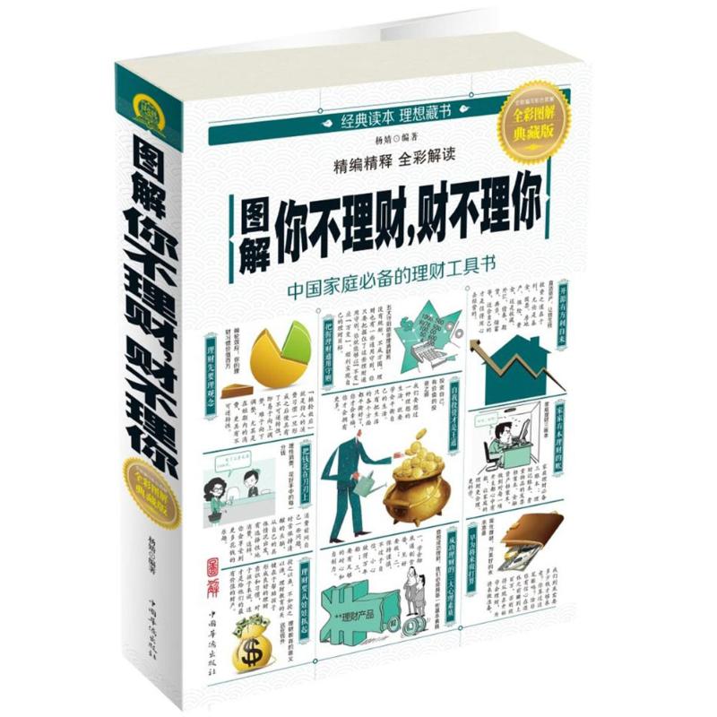 图解你不理财,财不理你(全彩图解典藏版)