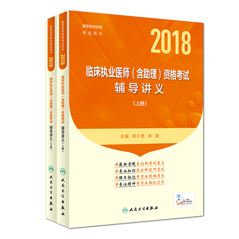 人卫版2018年国家医师资格考试用书：临床执业医师（含助理）资格考试·辅导讲义（套装上下册）