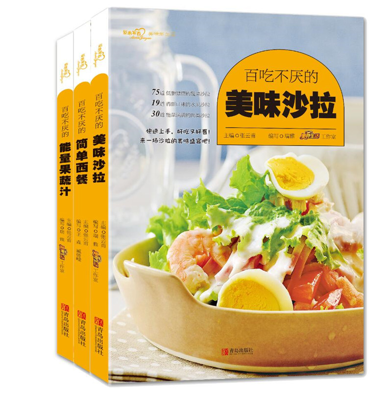 爱心家肴：百吃不厌的轻食料理（套装3册，西餐+沙拉+果蔬汁）