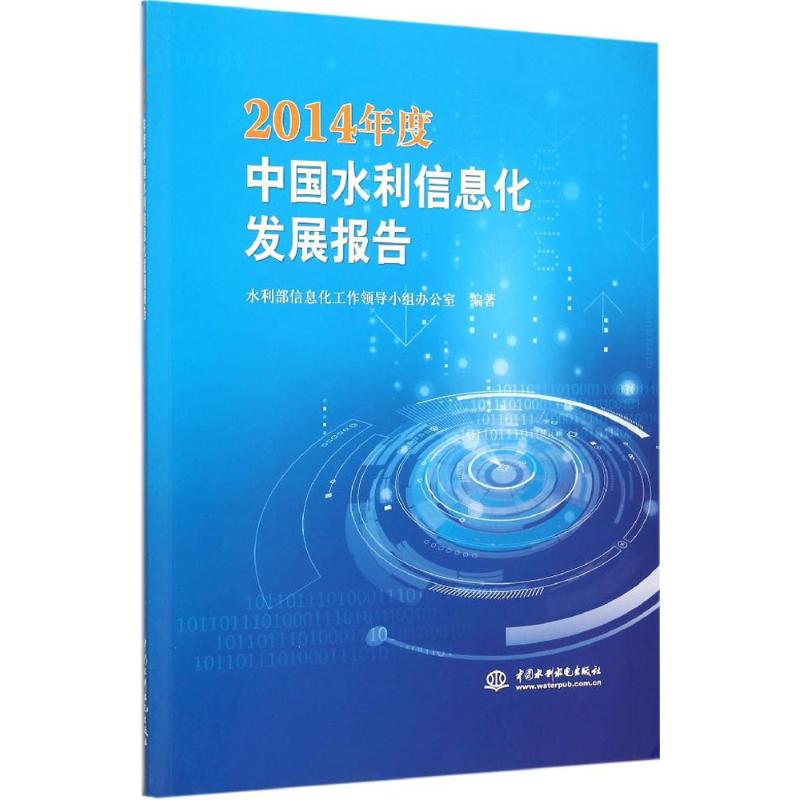 2014年度中国水利信息化发展报告