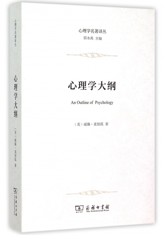 心理学大纲/心理学名著译丛