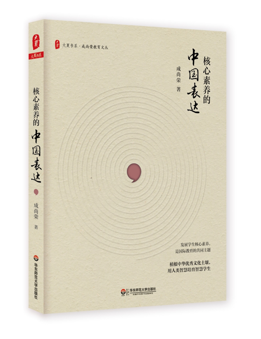 大夏书系·核心素养的中国表达