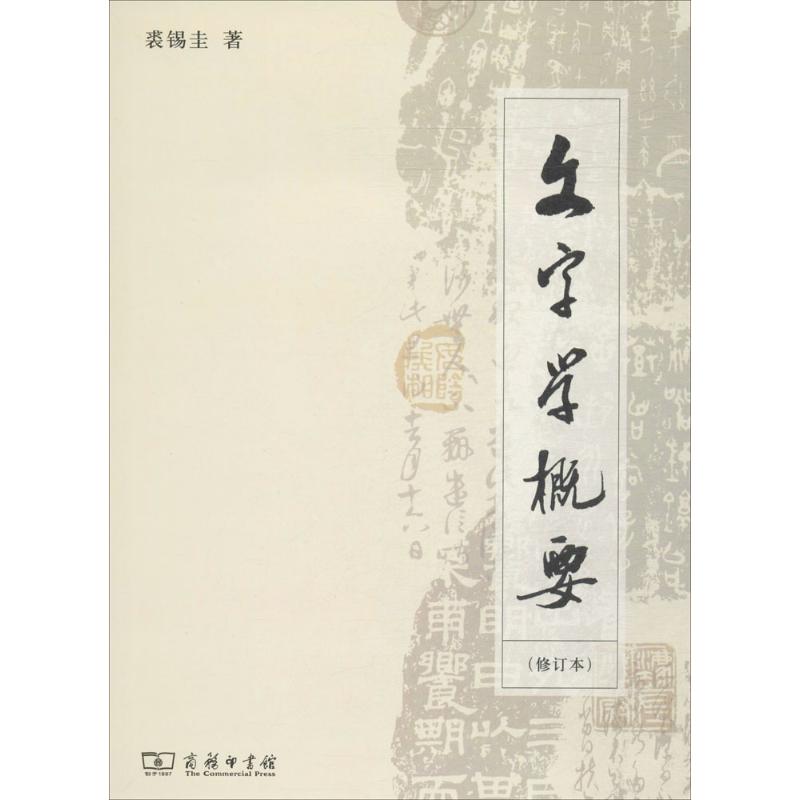 文字学概要(修订本)