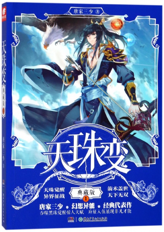 天珠变(典藏版1)