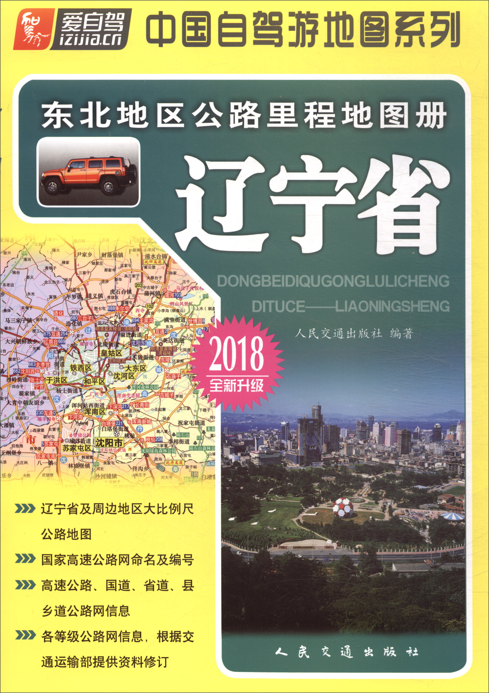 东北地区公路里程地图册：辽宁省（2018版）