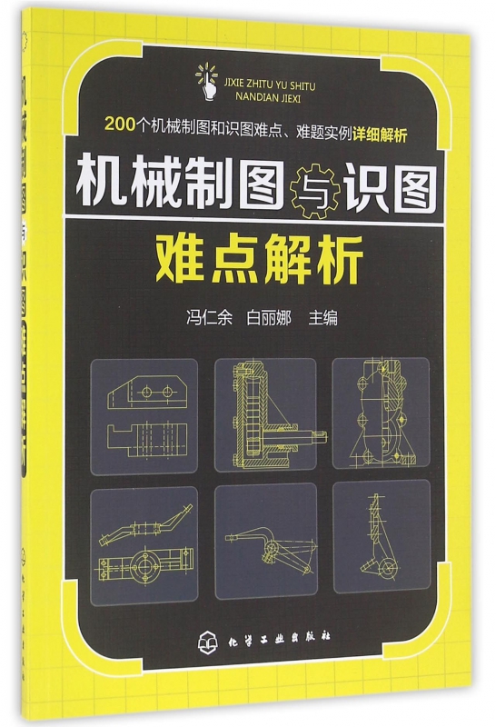 机械制图与识图难点解析
