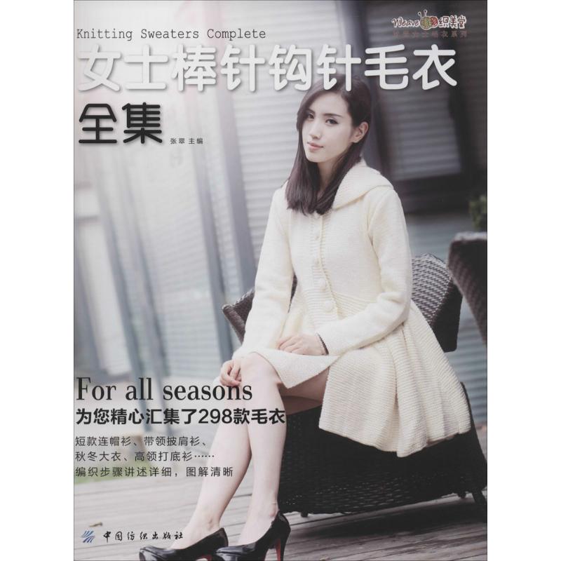 女士棒针钩针毛衣全集