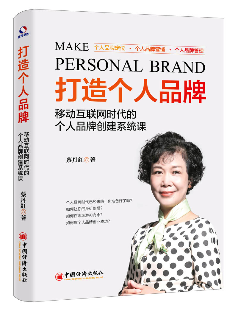 打造个人品牌 移动互联网时代的个人品牌创建系统课