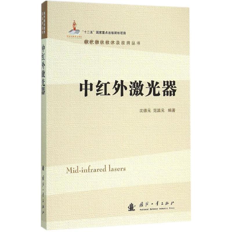 中红外激光器