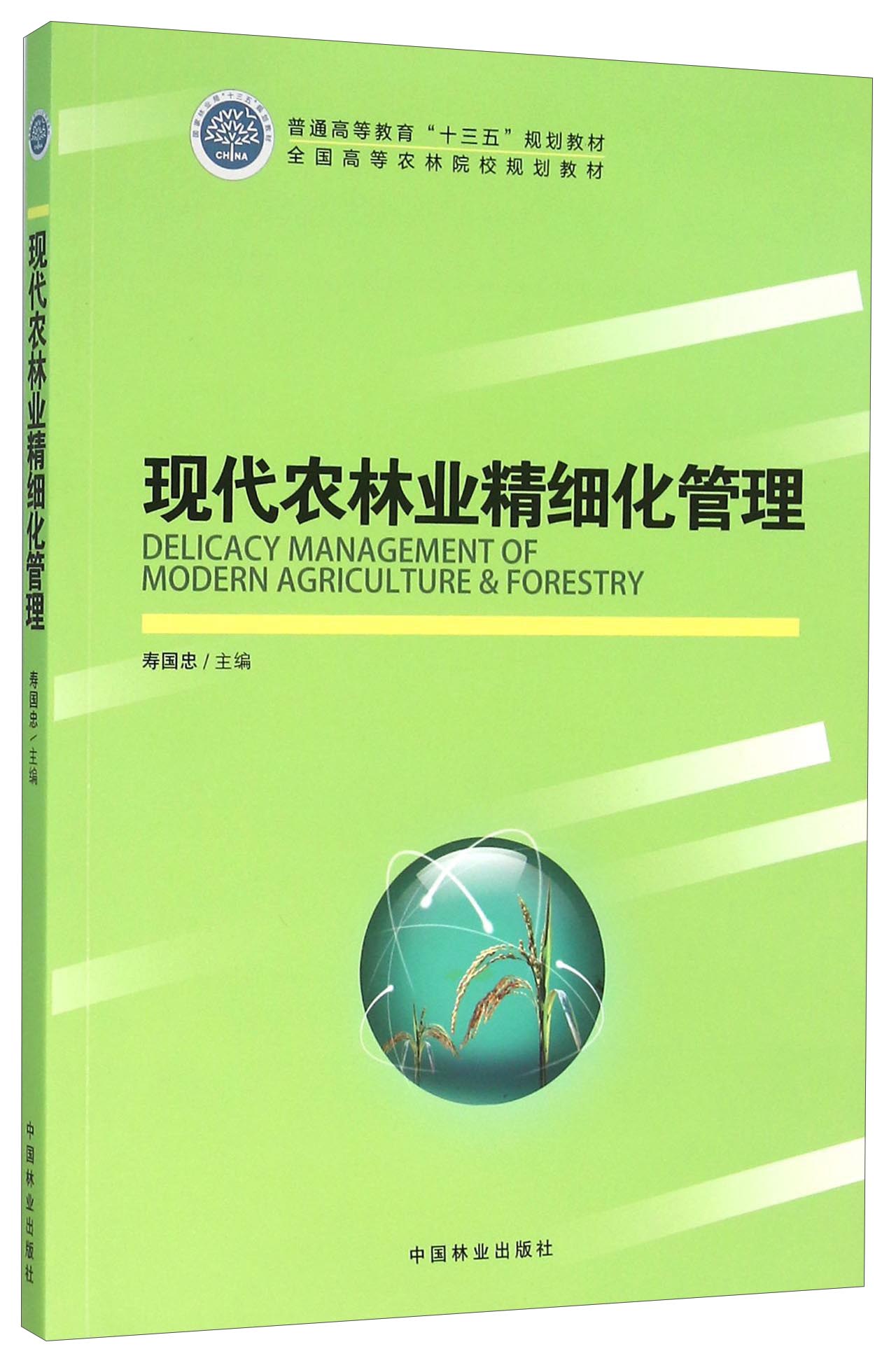 现代农林业精细化管理