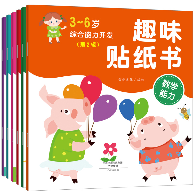 3-6岁综合能力开发趣味贴纸书辑全6册 幼儿园宝宝启蒙趣味益智神奇贴纸图书