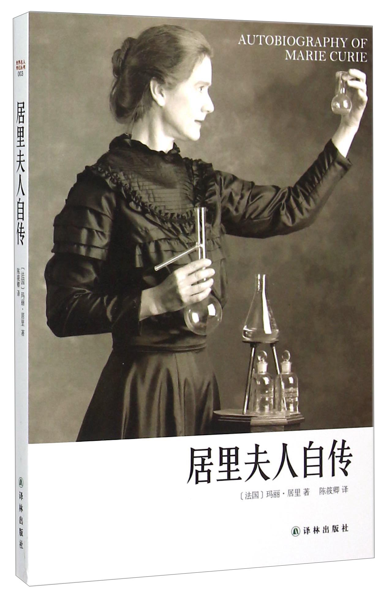 居里夫人自传