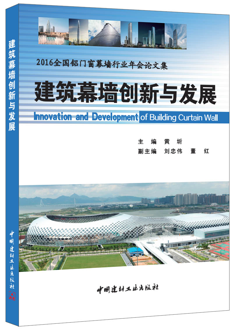 建筑幕墙创新与发展·2016全国铝门窗幕墙行业年会论文集