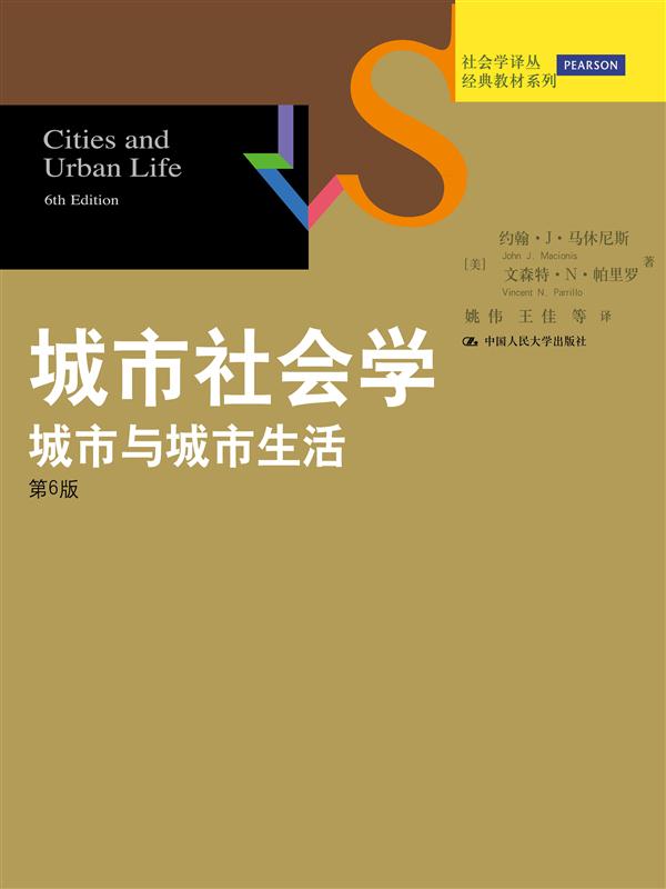 城市社会学：城市与城市生活（第6版）（社会学译丛·经典教材系列）