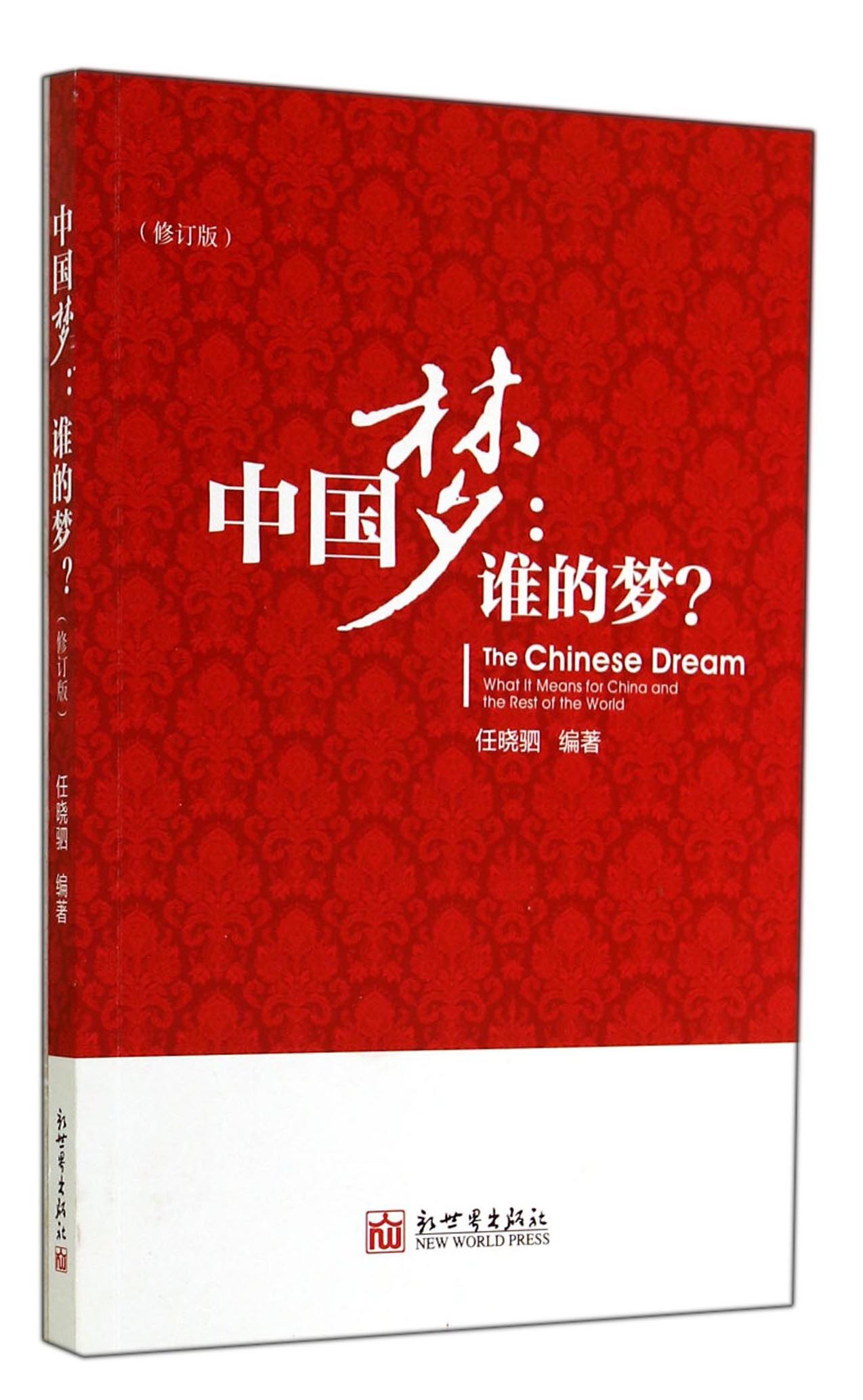 中国梦：谁的梦？（修订版）