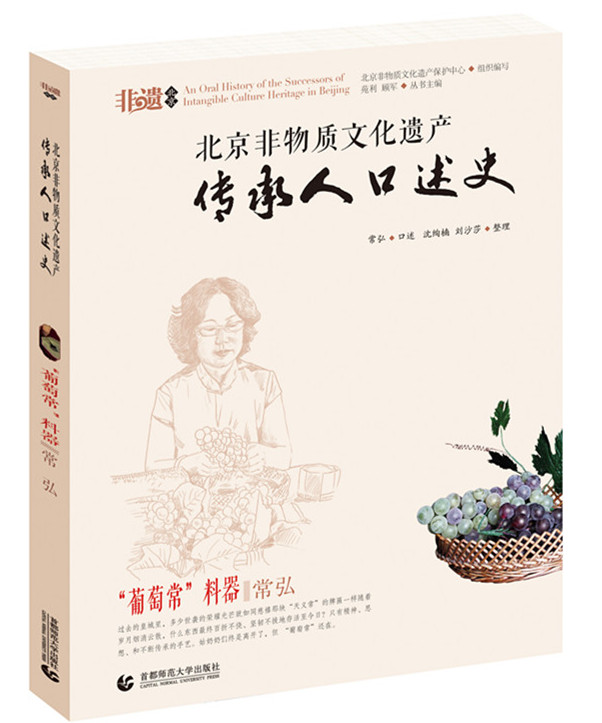 北京非物质文化遗产传承人口述史--“葡萄常”料器·常弘