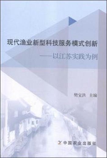 现代渔业新型科技服务模式创新 以江苏实践为例